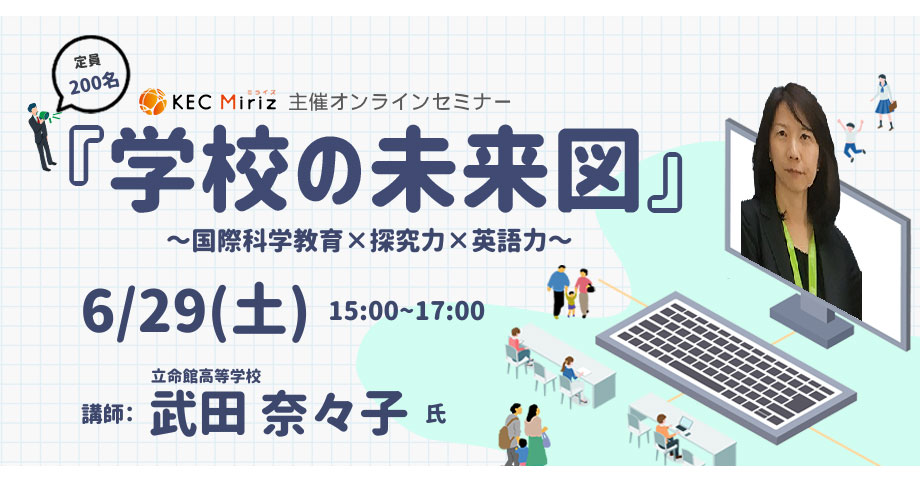 KEC Miriz、SSH指定校による国際サイエンス探究の取り組みを紹介するオンラインセミナーを6月29日に開催|EdTechZine（エドテックジン）