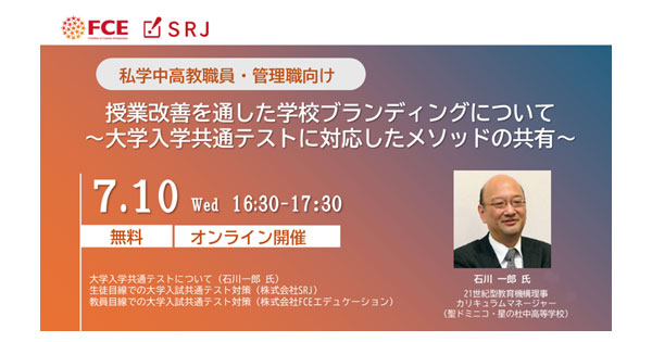 SRJとFCEエデュケーション、オンラインセミナー「授業改善を通した学校ブランディングについて」を7月10日に開催|EdTechZine（エドテックジン）