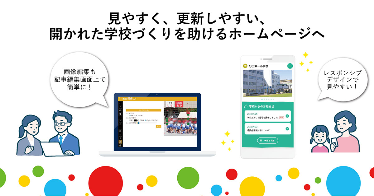 EDUCOMの学校向けホームページ作成支援システム「スクールWebアシスト」、レスポンシブデザインなどに対応|EdTechZine（エドテックジン）