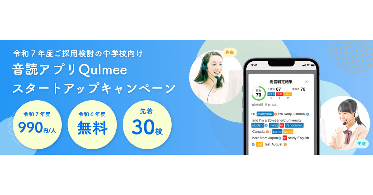 音読アプリ「Qulmee」が中学校向けにスタートアップキャンペーンを実施、先着30校が特別価格で利用可能に|EdTechZine（エドテックジン）