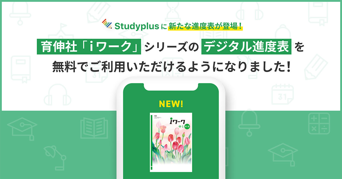 スタディプラス、「Studyplus for School」にて「iワーク」の「デジタル進度表」を提供開始|EdTechZine（エドテックジン）
