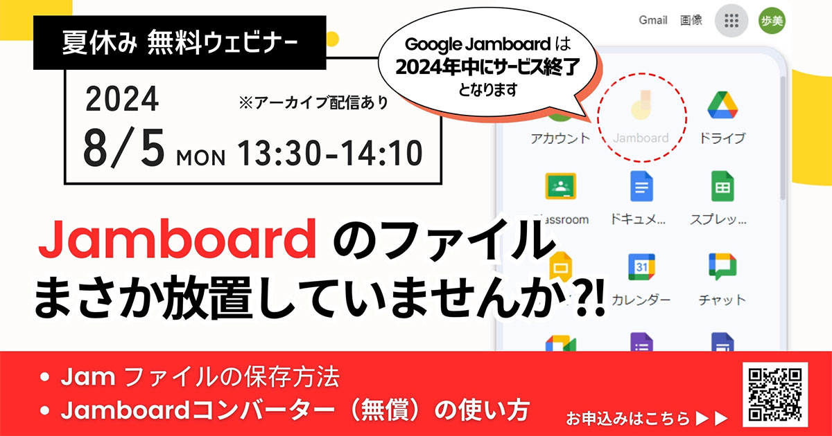 ゼッタリンクス、「Jamboard コンバーター」の使い方を解説するウェビナーを8月5日に開催|EdTechZine（エドテックジン）