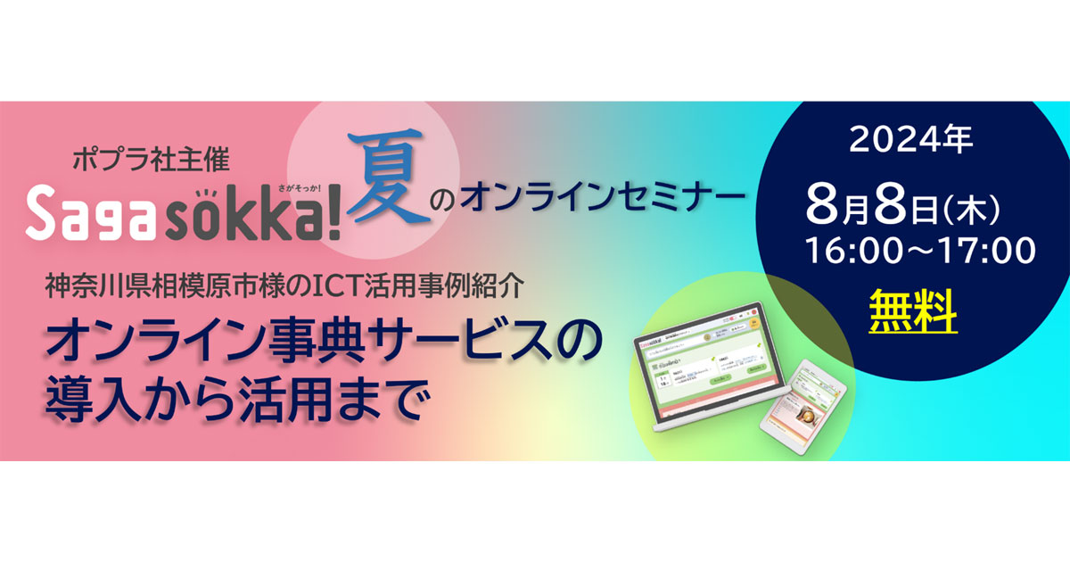相模原市によるオンライン事典サービス「Sagasokka!」の活用事例を紹介するオンラインセミナーが8月8日に開催|EdTechZine（エドテックジン）