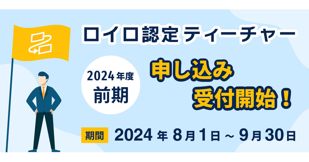 「ロイロ認定ティーチャー」2024年度〈前期〉審査受付が8月1日から開始|EdTechZine（エドテックジン）