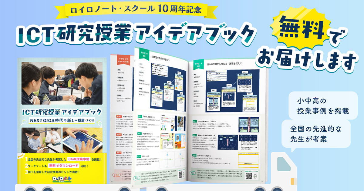 「ロイロノート・スクール」の10周年を記念した「ICT研究授業アイデアブック」が無料配布|EdTechZine（エドテックジン）