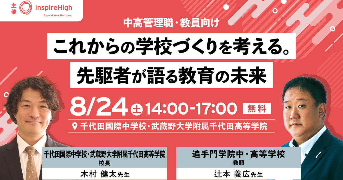 Inspire High、これからの学校づくりを考える中高管理職・教員向け対面セミナーを8月24日に開催|EdTechZine（エドテックジン）