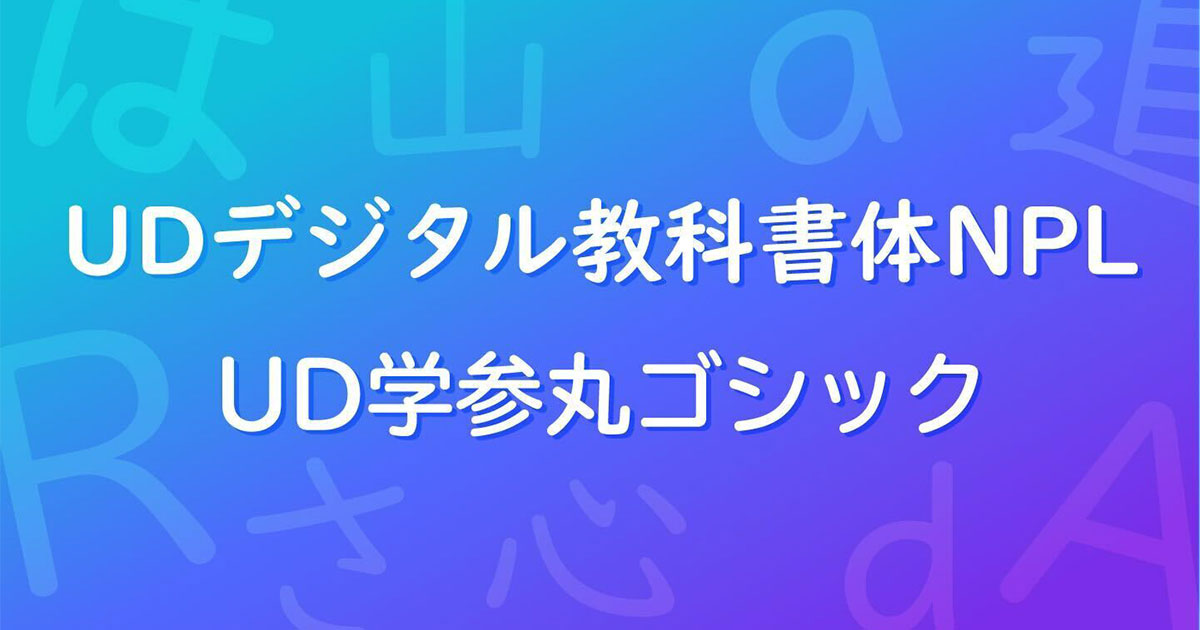 モリサワ、「Canva」にて「UDデジタル教科書体NPL」と「UD学参丸ゴシック」を提供し、9月7日に記念イベントを開催|EdTechZine（エドテックジン）