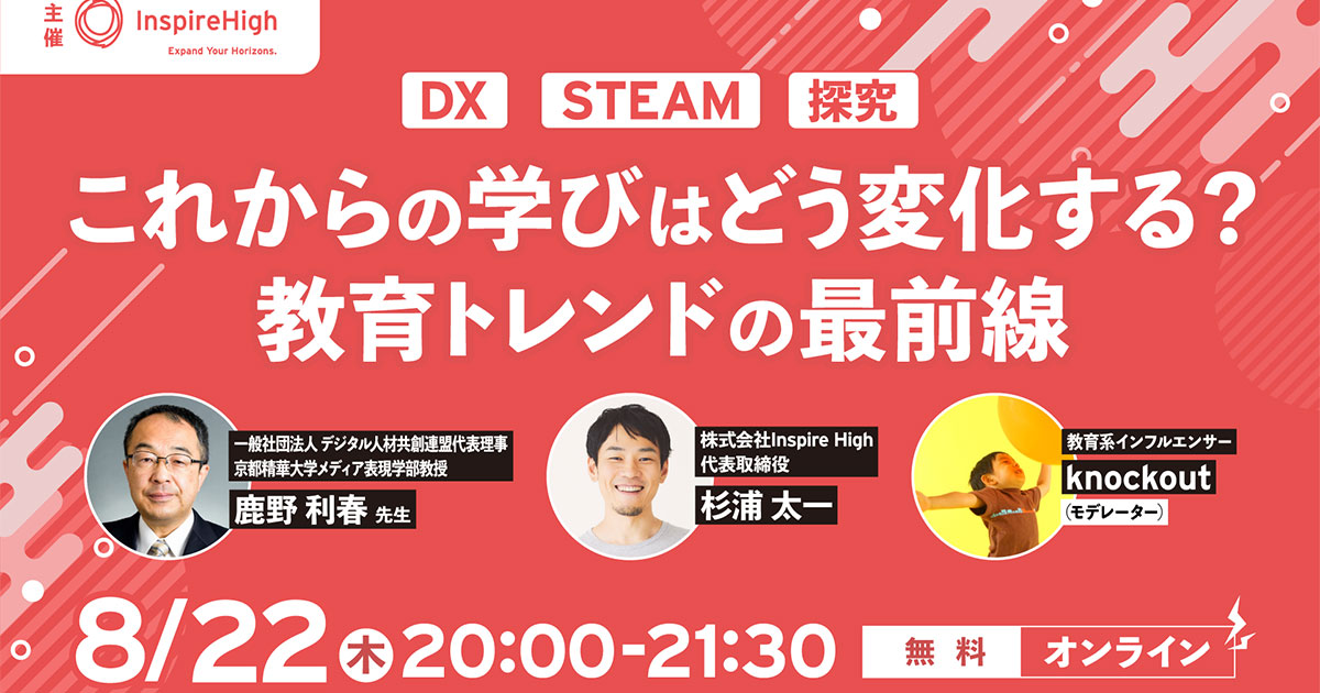 Inspire High、教育の最新情報をパネルディスカッション形式で深掘りするオンラインセミナーを8月22日20時から開催|EdTechZine（エドテックジン）