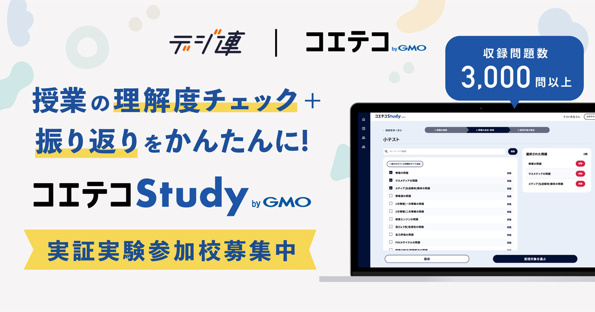 GMOメディアが小テスト作成ツール「コエテコStudy byGMO」を2025年4月から提供開始、実証実験参加校を募集|EdTechZine（エドテックジン）