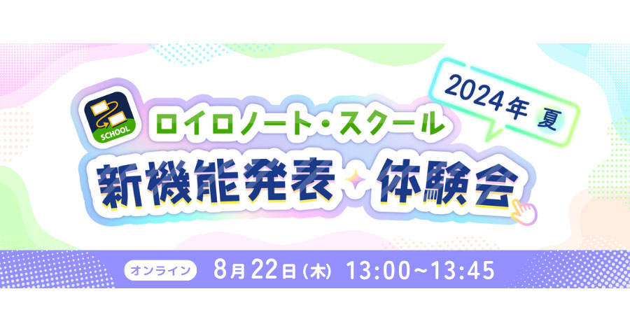 LoiLo、「ロイロノート・スクール」の新機能を体験できるイベントを8月22日にオンラインで開催|EdTechZine（エドテックジン）
