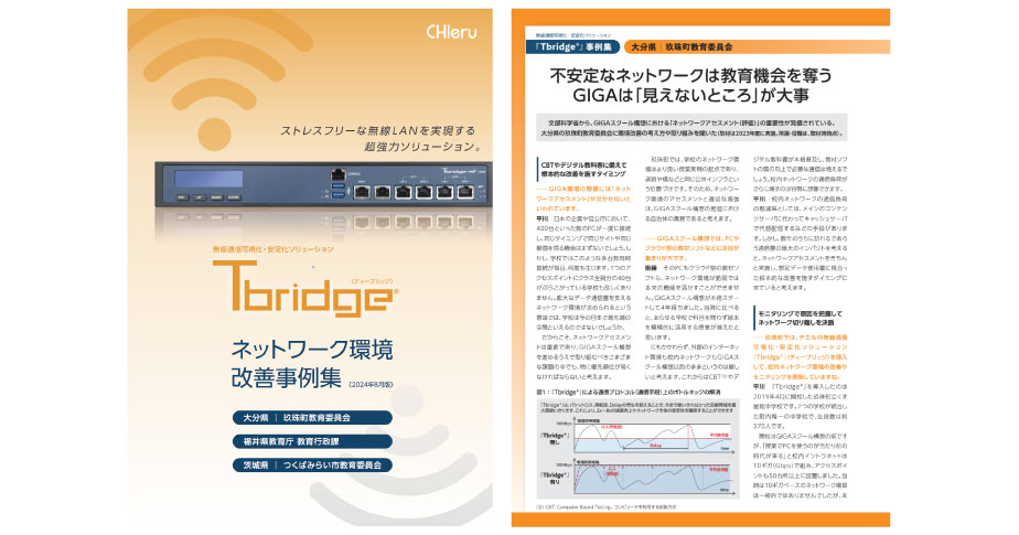 チエル、『無線通信可視化・安定化ソリューション「Tbridge」 ネットワーク環境改善事例集』を希望者に無料配布|EdTechZine（エドテックジン）