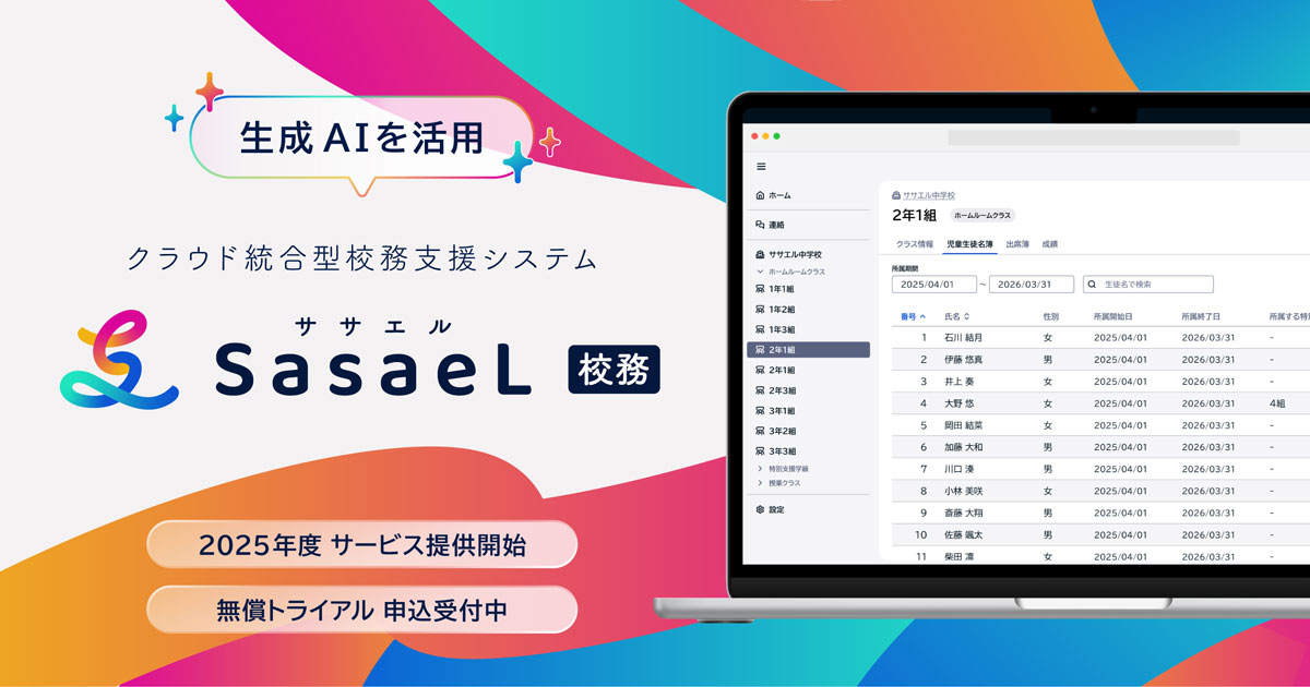 SasaeLが生成AIを活用した校務支援システム「SasaeL 校務」を開発、2025年度から無償トライアルの提供を開始|EdTechZine（エドテックジン）