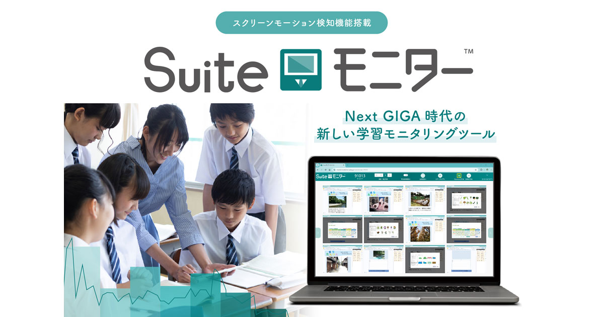 ゼッタリンクス、子どもの学習状況を見守りながら指導につなげる学習モニタリングツール「Suiteモニター」8月26日に発売|EdTechZine（エドテックジン）