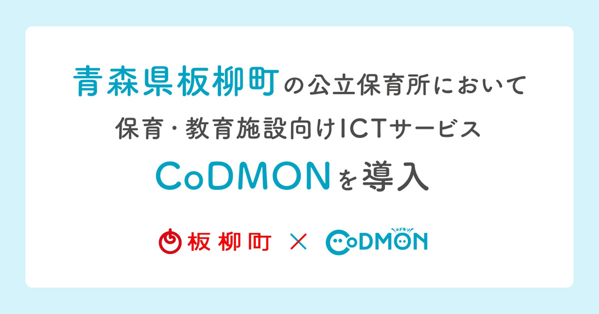 青森県板柳町、小中学校・学童クラブ9施設に保育・教育施設向けICTサービス「CoDMON」を導入|EdTechZine（エドテックジン）