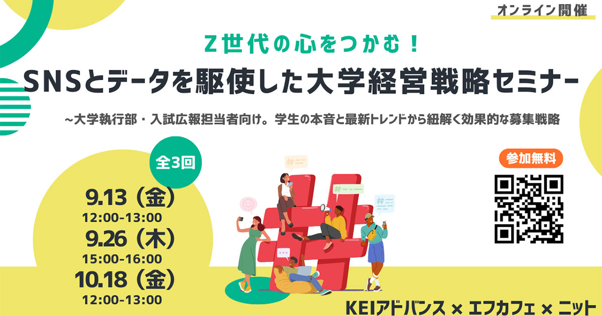 ニットなど3社、SNS等を駆使した大学広報戦略を学べるセミナーを9月13日、26日、10月18日にオンライン開催|EdTechZine（エドテックジン）