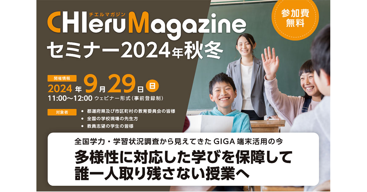 チエル、学校と教育委員会の最新事例やGIGA端末の活用ヒントが学べるセミナーを9月29日にオンライン開催|EdTechZine（エドテックジン）