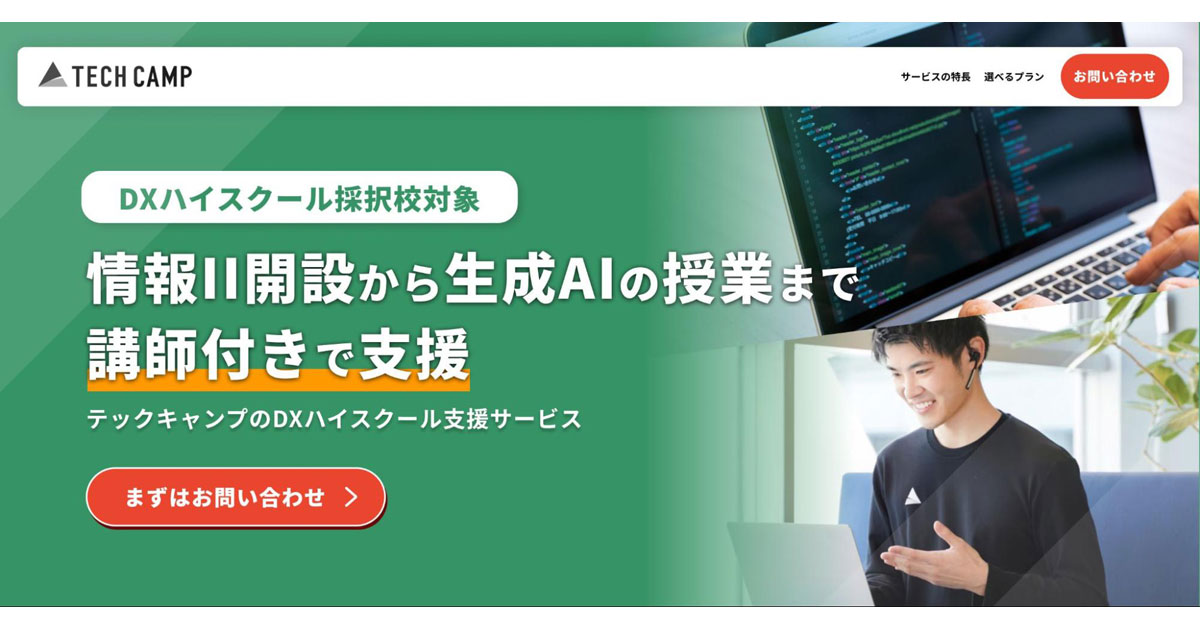 テックキャンプが「高等学校DX加速化推進事業」の採択校に「DXハイスクール支援サービス」の提供を開始|EdTechZine（エドテックジン）