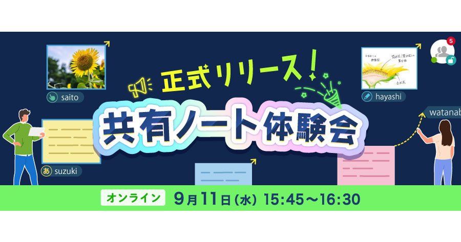 LoiLo、授業支援クラウド「ロイロノート・スクール」の「共有ノート」機能体験会を9月11日にオンラインで開催|EdTechZine（エドテックジン）