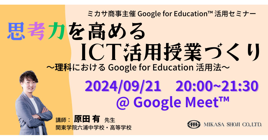 ミカサ商事、理科の授業でのICT活用方法を紹介する教職員向けセミナーを9月21日にオンラインで開催|EdTechZine（エドテックジン）