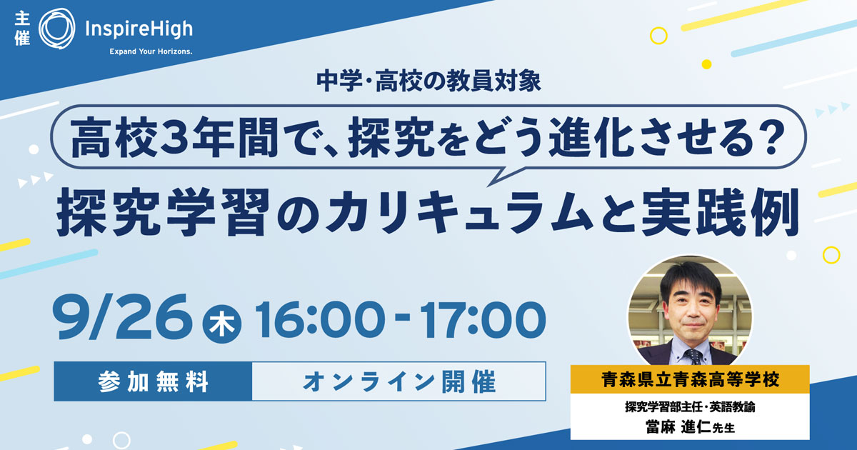 Inspire High、高校3年間の探究学習のカリキュラムと実践例を紹介する教員向けセミナーを9月26日に開催|EdTechZine（エドテックジン）