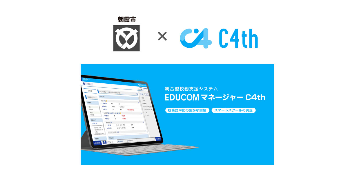 EDUCOMの統合型校務支援システム「C4th」クラウド版サービスが埼玉県朝霞市の小中学校全15校に導入|EdTechZine（エドテックジン）