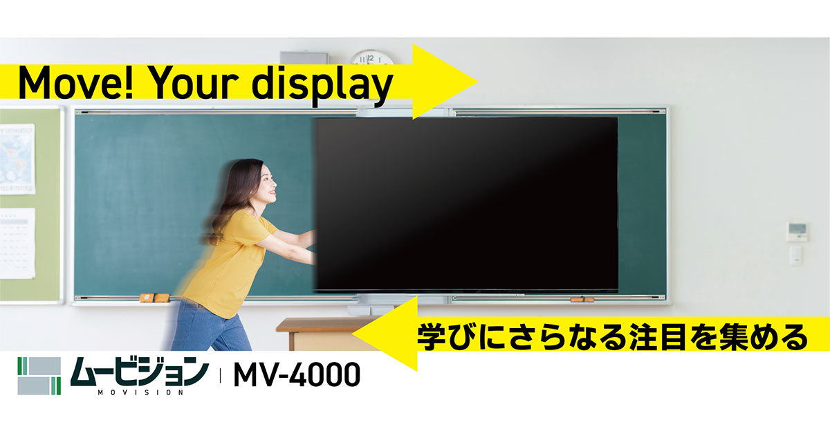 キクチ科学研究所、電子黒板／ディスプレイモニタ用スライド装置「ムービジョン」を発売|EdTechZine（エドテックジン）
