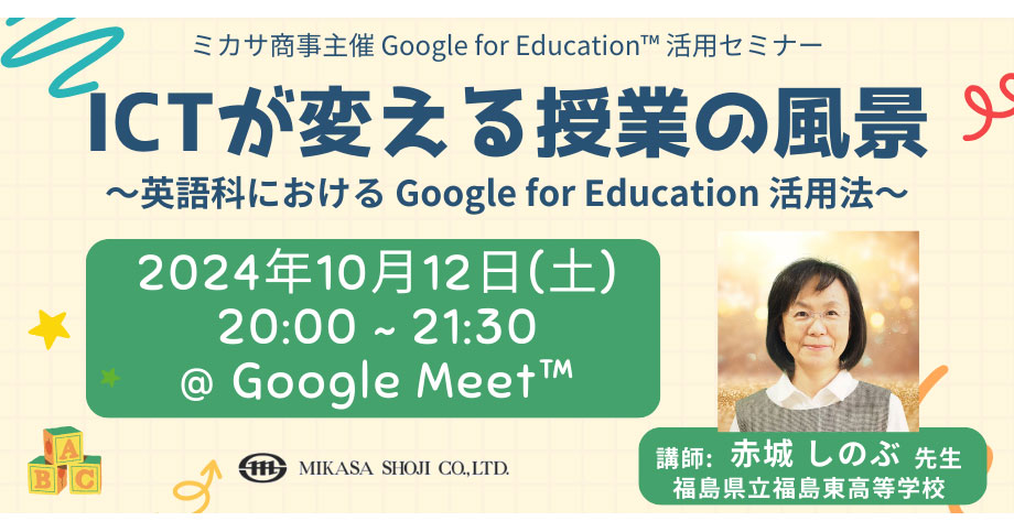 ミカサ商事、英語科での「Google for Education」活用法を紹介するオンラインセミナーを10月12日に開催|EdTechZine（エドテックジン）