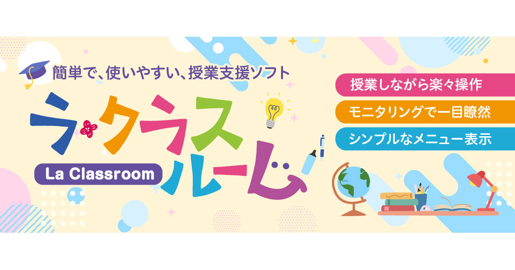 スリーワンシステムズ、Windows用授業支援ソフト「ラ・クラスルーム」の販売を開始|EdTechZine（エドテックジン）