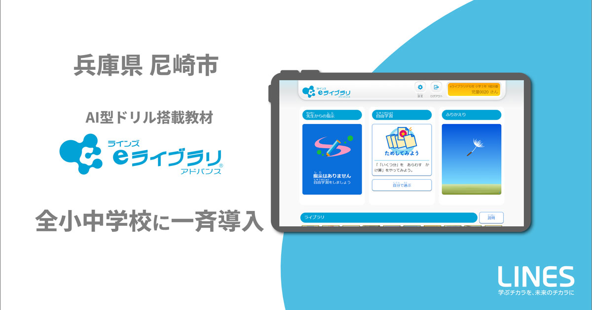 兵庫県尼崎市がAI型ドリル搭載教材「ラインズeライブラリアドバンス」を全小中学校と特別支援学校計60校に導入|EdTechZine（エドテックジン）