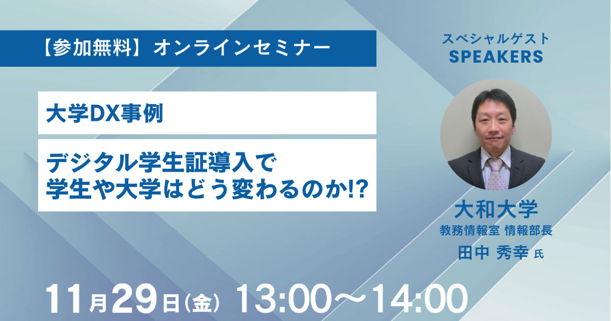 アシアル、デジタル学生証の導入事例を紹介する大学DXセミナーを11月29日にオンラインで開催|EdTechZine（エドテックジン）