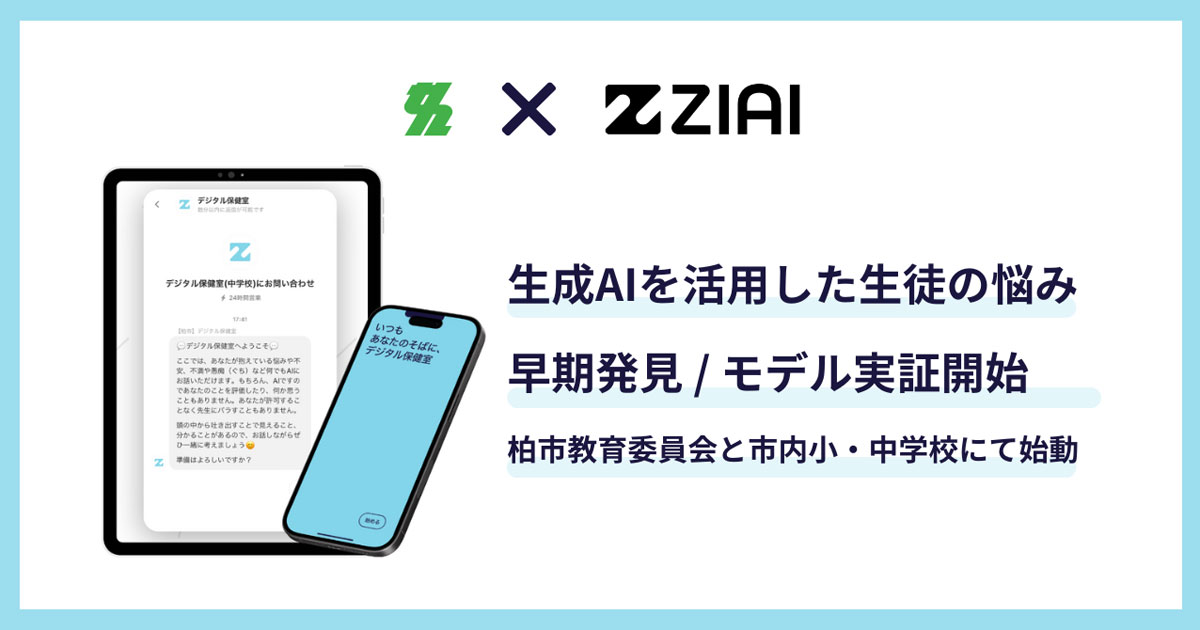 ZIAIと柏市教育委員会、生成AIを活用した児童生徒の悩みを早期発見・解決するチャット相談システムのモデル実証を開始|EdTechZine（エドテックジン）