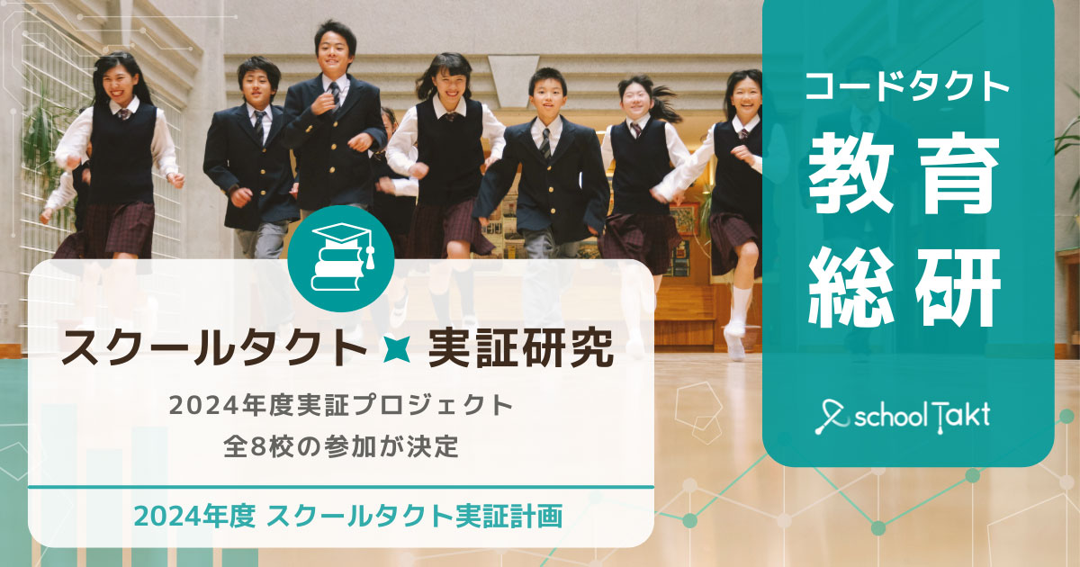 「スクールタクト」2024年度実証プロジェクトの参加校8校が決定、実証研究を開始|EdTechZine（エドテックジン）
