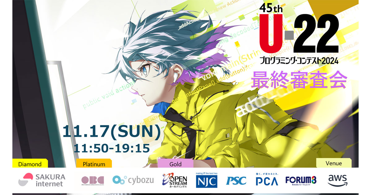 「U-22プログラミング・コンテスト 2024」、最終審査に進む16作品を発表|EdTechZine（エドテックジン）
