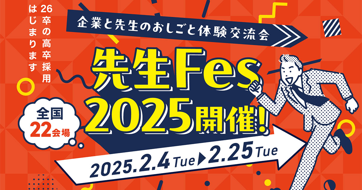 26年卒・高校生の就活をサポートする、教員と企業の体験型交流会「先生Fes2025」、2025年2月に全国22会場で開催|EdTechZine ...