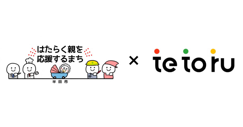 愛知県半田市、小中学校向け保護者連絡サービス「tetoru」の自治体連絡機能を導入|EdTechZine（エドテックジン）