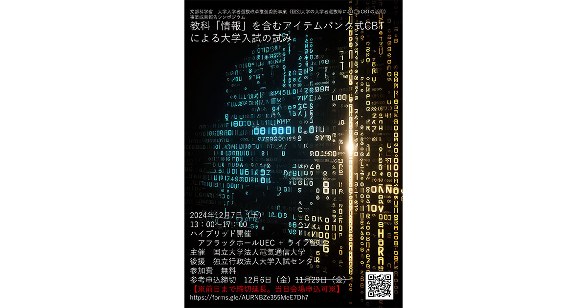 電気通信大学、シンポジウム「教科『情報』を含むアイテムバンクCBTによる大学入試の試み」を12月7日に開催|EdTechZine（エドテックジン）