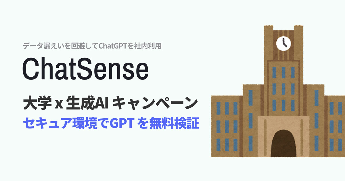 法人向けChatGPTシステム「ChatSense」、大学向けの実証実験パートナーの6次募集を開始|EdTechZine（エドテックジン）