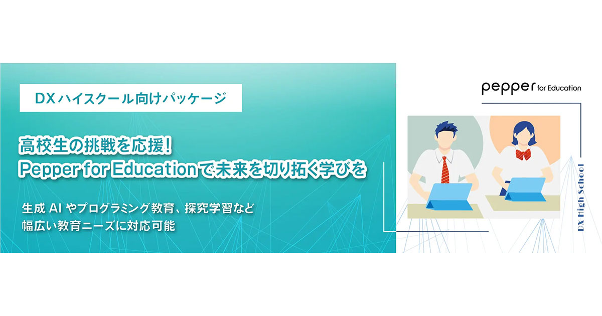 ソフトバンクロボティクス、「Pepper for Education」のDXハイスクール向けパッケージを提供開始|EdTechZine（エドテックジン）