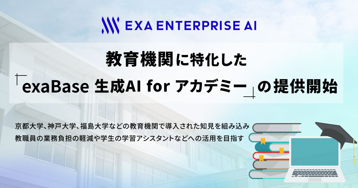 Exa Enterprise AI、教育機関に特化した「exaBase 生成AI for アカデミー」の提供を開始|EdTechZine（エドテックジン）