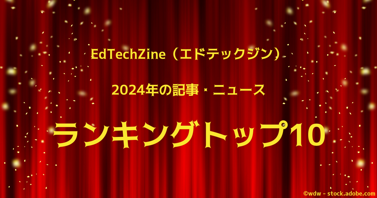 「EdTechZine」2024年の記事・ニュースアクセス数ランキングトップ10|EdTechZine（エドテックジン）