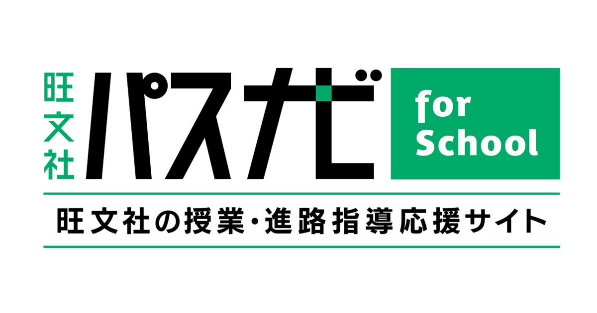 旺文社、高校の授業・進路指導を応援する学校向けサイト「旺文社 パスナビ for School」をオープン|EdTechZine（エドテックジン）
