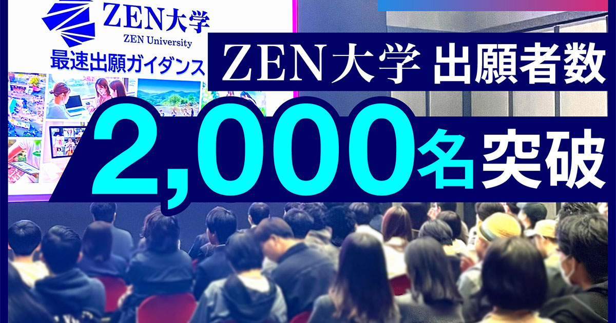 2025年4月に開学するZEN大学、出願者数が12月15日時点で2000名を突破|EdTechZine（エドテックジン）