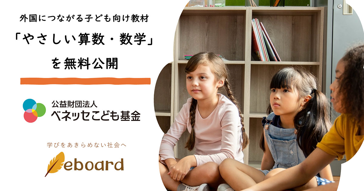 eboard、外国につながりがある子どもを対象にした教材「やさしい算数・やさしい数学」を無料公開|EdTechZine（エドテックジン）