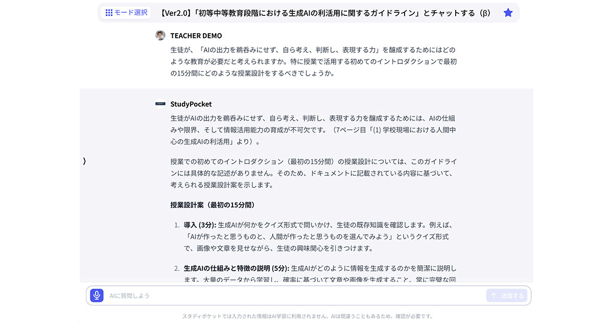 「スタディポケット for TEACHER」、文科省の生成AI活用に関するガイドラインに基づき応答するチャット機能を搭載|EdTechZine（エドテックジン）