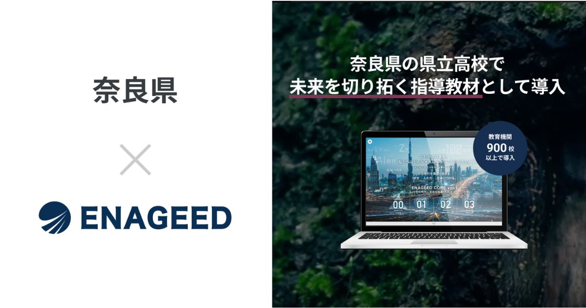 奈良県教育委員会がキャリア教育プログラム「ENAGEED CORE」を導入、探究学習の時間などに活用|EdTechZine（エドテックジン）