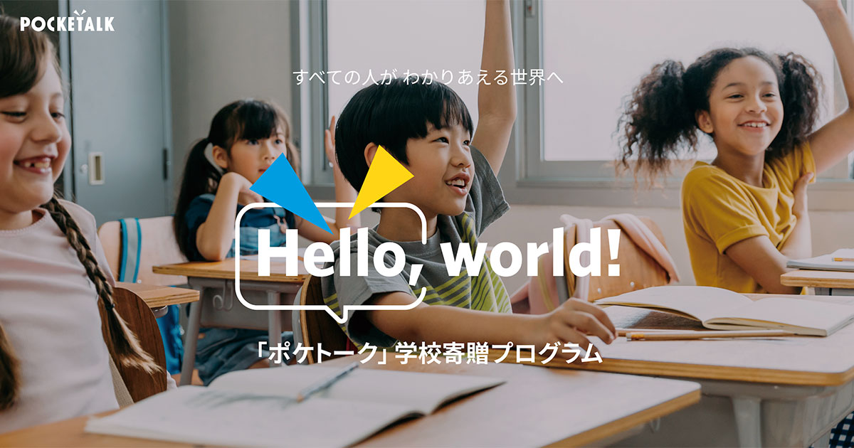 ポケトーク、国内の小中学校にAI通訳機「ポケトーク」を寄贈する「Hello, world!」プログラムを2月14日から募集開始|EdTechZine（エドテックジン）