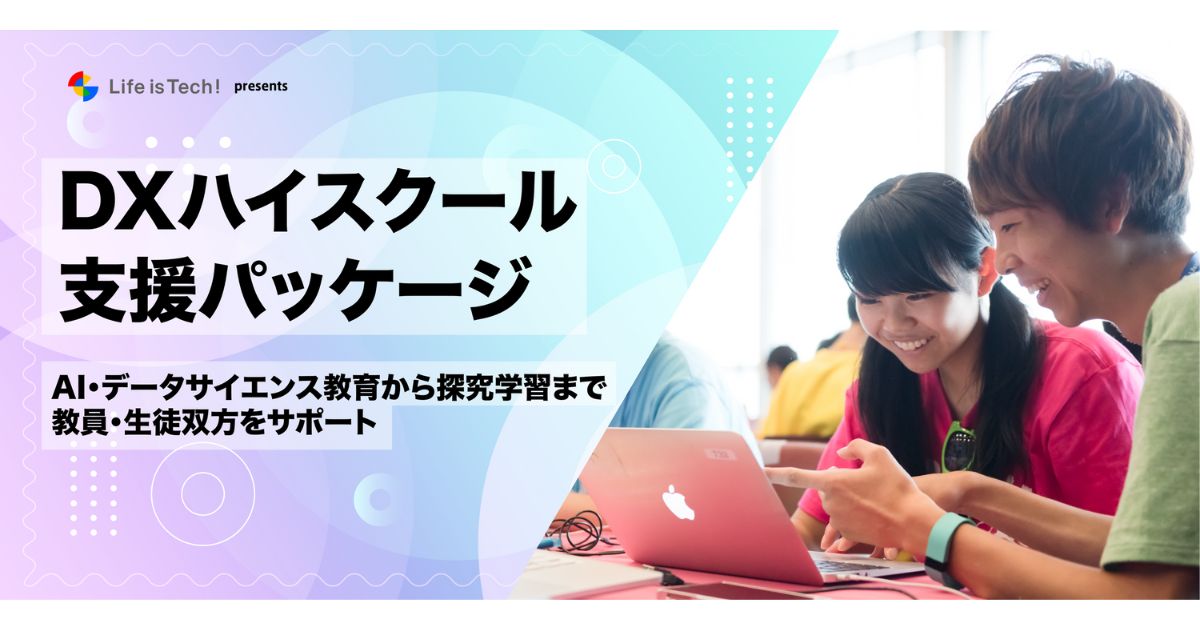 ライフイズテックがDXハイスクール向け支援パッケージを提供、生成AI・データサイエンス・探究学習をサポート|EdTechZine（エドテックジン）