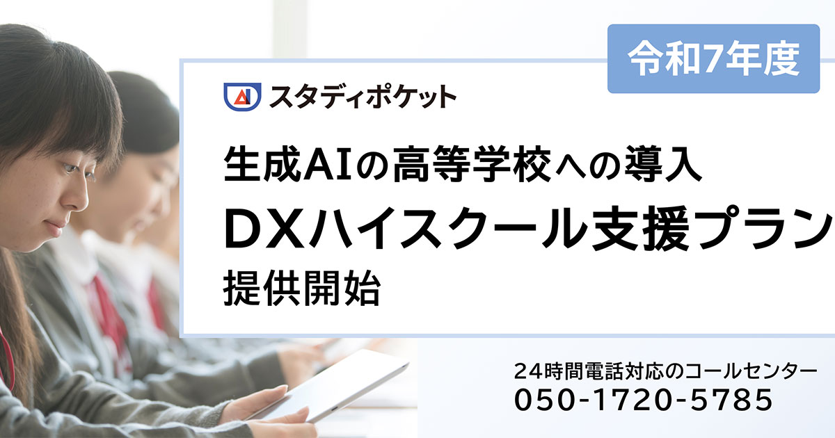 スタディポケット、高校での生成AI活用を支援する「令和7年度 DXハイスクール支援プラン」を提供|EdTechZine（エドテックジン）
