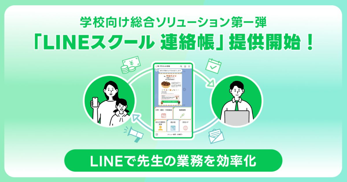 LINEヤフー、LINE公式アカウントを通じた学校と保護者の連絡サービス「LINEスクール 連絡帳」の提供を開始|EdTechZine（エドテックジン）