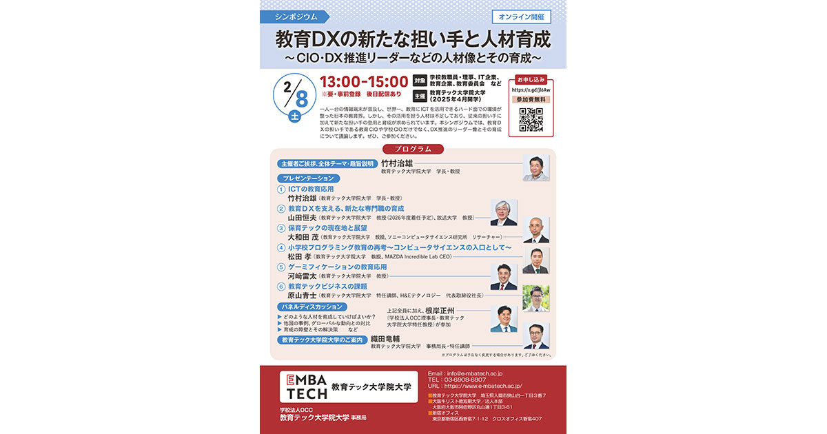 教育テック大学院大学、教育DXの担い手や人材育成に関するオンラインシンポジウムを2月8日に開催|EdTechZine（エドテックジン）